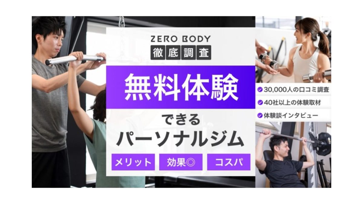 パーソナルジム総合情報メディア ZERO BODYに掲載！ – 橿原のパーソナルトレーニングジムUnico